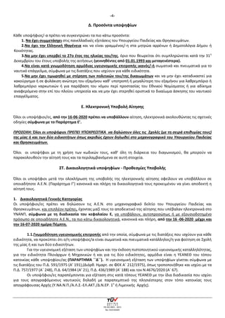 Ακαδημίες Εμπορικού Ναυτικού (AEN), έτους 2020-21 | PDF