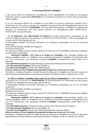 Ακαδημίες Εμπορικού Ναυτικού (AEN), έτους 2020-21 | PDF