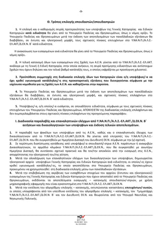 Ακαδημίες Εμπορικού Ναυτικού (AEN), έτους 2020-21 | PDF