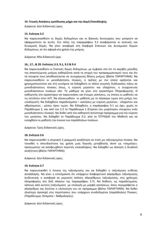 Οδηγίες για τη διδασκαλία του μαθήματος «Ανάπτυξη Εφαρμογών σε ...