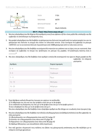 ΑΕΠΠ, Μέρος 1ο, Δομή Επιλογής, ΦΕ4 | DOCX