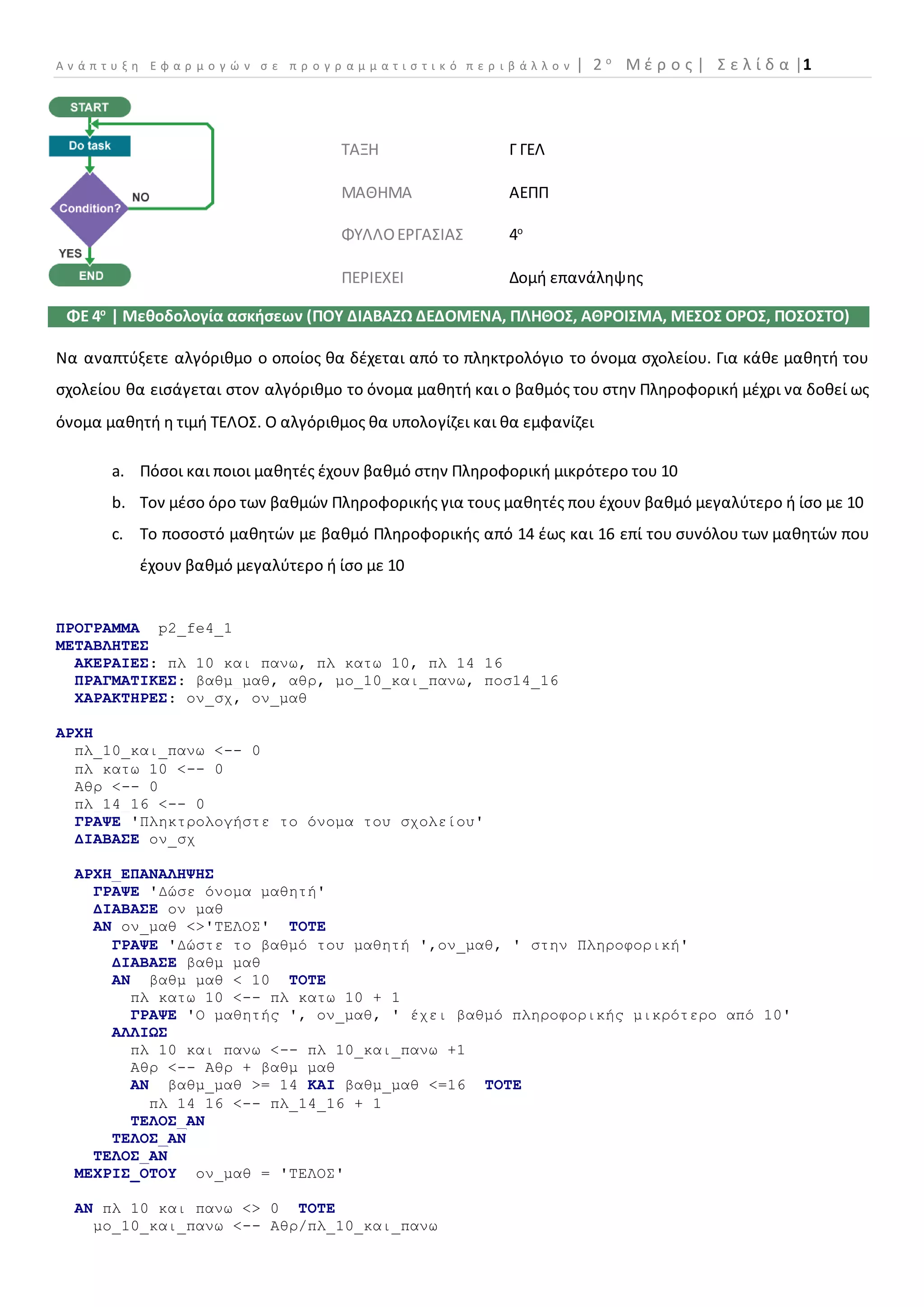 ΑΕΠΠ, Δομή Επανάληψης, Μεθοδολογία & υποδειγματικά λυμένες ασκήσεις | DOCX