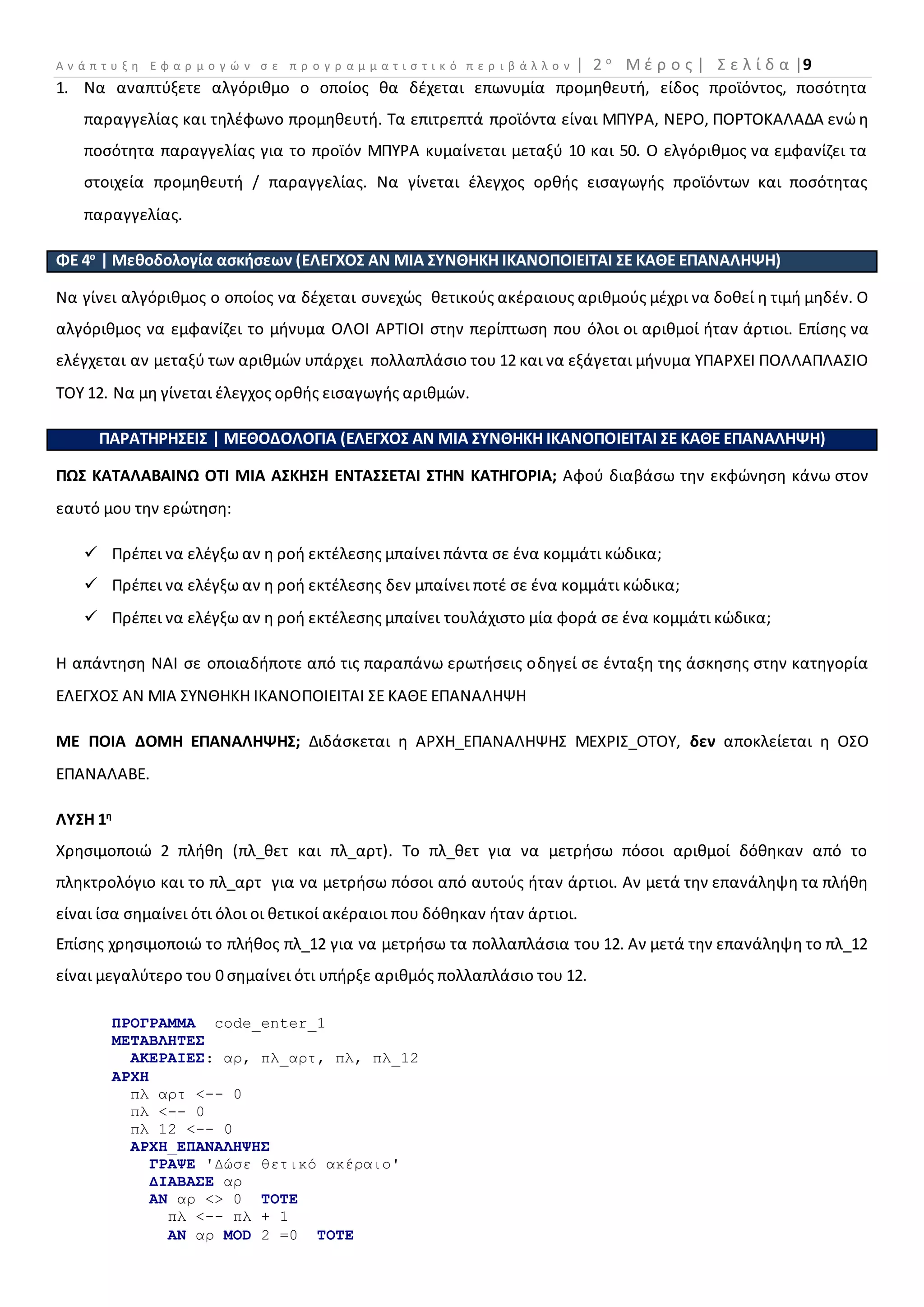 ΑΕΠΠ, Δομή Επανάληψης, Μεθοδολογία & υποδειγματικά λυμένες ασκήσεις | DOCX