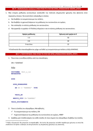 ΑΕΠΠ, Δομή Επανάληψης, Μεθοδολογία & υποδειγματικά λυμένες ασκήσεις | DOCX