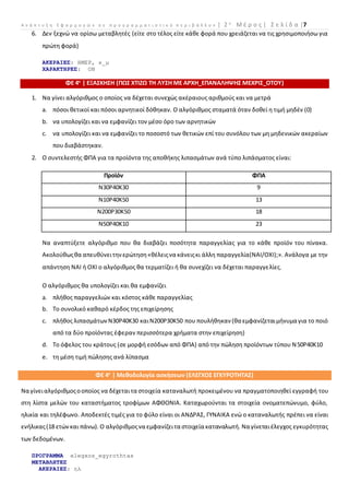 ΑΕΠΠ, Δομή Επανάληψης, Μεθοδολογία & υποδειγματικά λυμένες ασκήσεις | DOCX