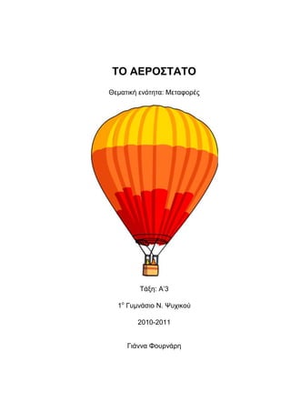 Το Αερόστατο | DOCX