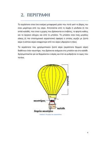 Το Αερόστατο | DOCX