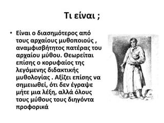 Aesop - ΑΙΣΩΠΟΣ | PPTX