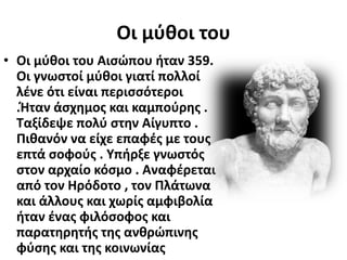 Aesop - ΑΙΣΩΠΟΣ | PPTX