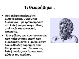 Aesop - ΑΙΣΩΠΟΣ | PPTX