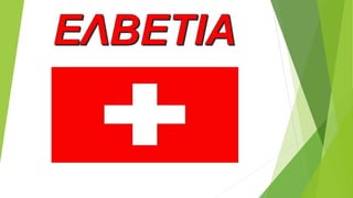 ΕΛΒΕΤΙΑ | PPT