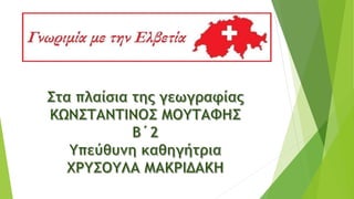 ΕΛΒΕΤΙΑ | PPT