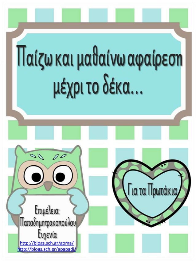 Παίζω και μαθαίνω αφαίρεση μέχρι το δέκα... Για τα Πρωτάκια. (https ...