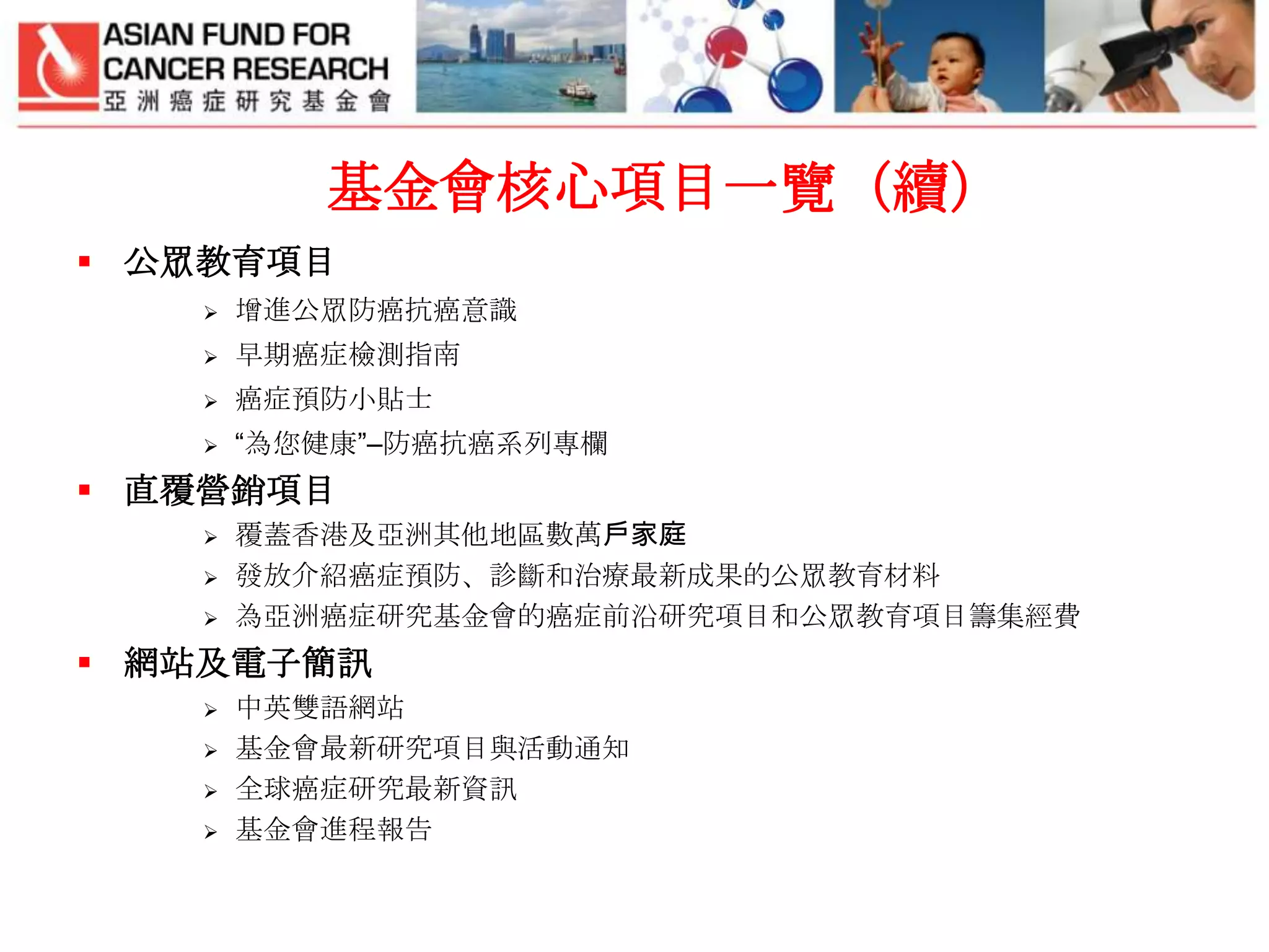 亞洲癌症研究基金會簡介 | PPSX