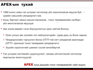Afex тоног төхөөрөмжүүд | PDF