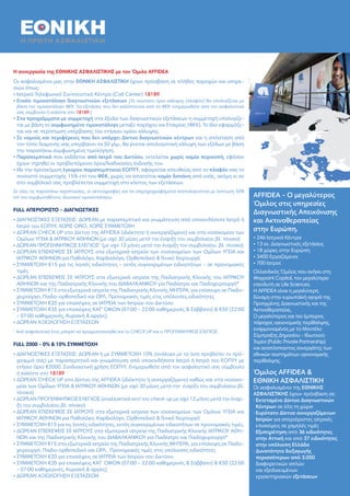 Διαγνωστικές Εξετάσεις Εθνικής Ασφαλιστικής με τον Όμιλο Affidea, για ...