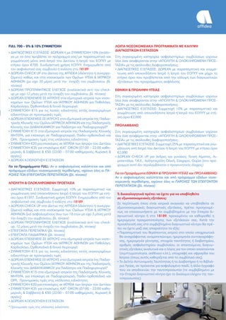 Διαγνωστικές Εξετάσεις Εθνικής Ασφαλιστικής με τον Όμιλο Affidea, για ...