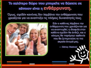 Ενθαρρύνοντας τους άλλους | PPT