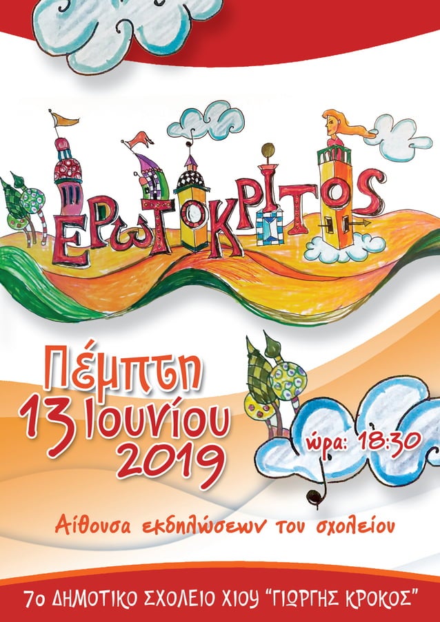 ΕΡΩΤΟΚΡΙΤΟΣ ΚΑΙ ΑΡΕΤΟΥΣΑ | PDF