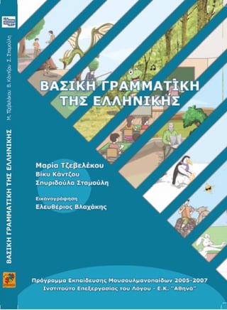 Gramática grega - Grammar (modern Greek) | PDF