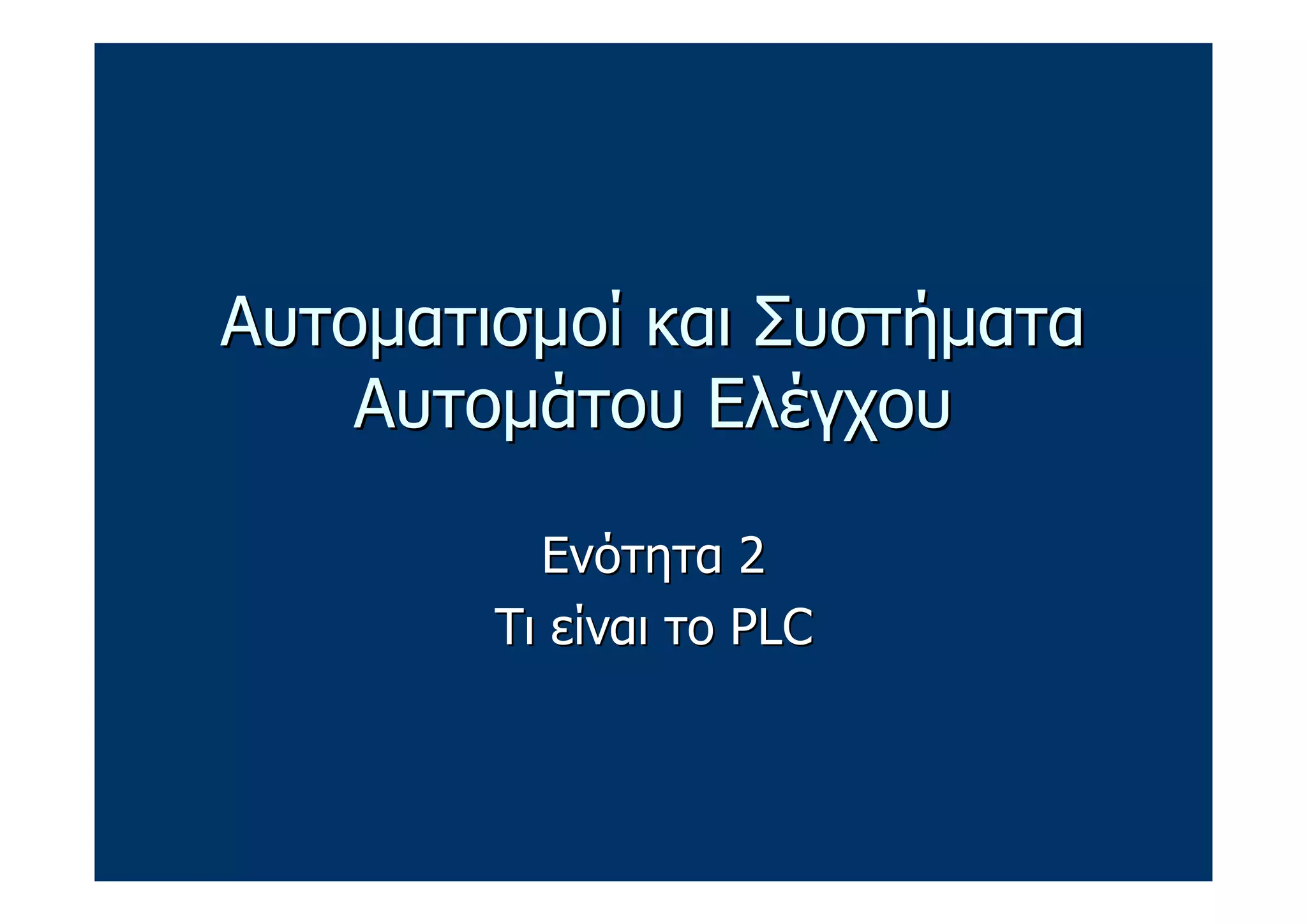 Αυτοματισμοί και Συστήματα Αυτομάτου Ελέγχου (PLC) Εν. 2 | PDF