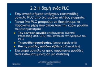 Αυτοματισμοί και Συστήματα Αυτομάτου Ελέγχου (PLC) Εν. 2 | PDF