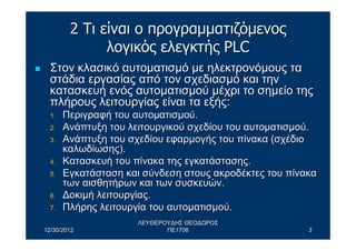 Αυτοματισμοί και Συστήματα Αυτομάτου Ελέγχου (PLC) Εν. 2 | PDF
