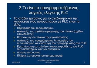 Αυτοματισμοί και Συστήματα Αυτομάτου Ελέγχου (PLC) Εν. 2 | PDF