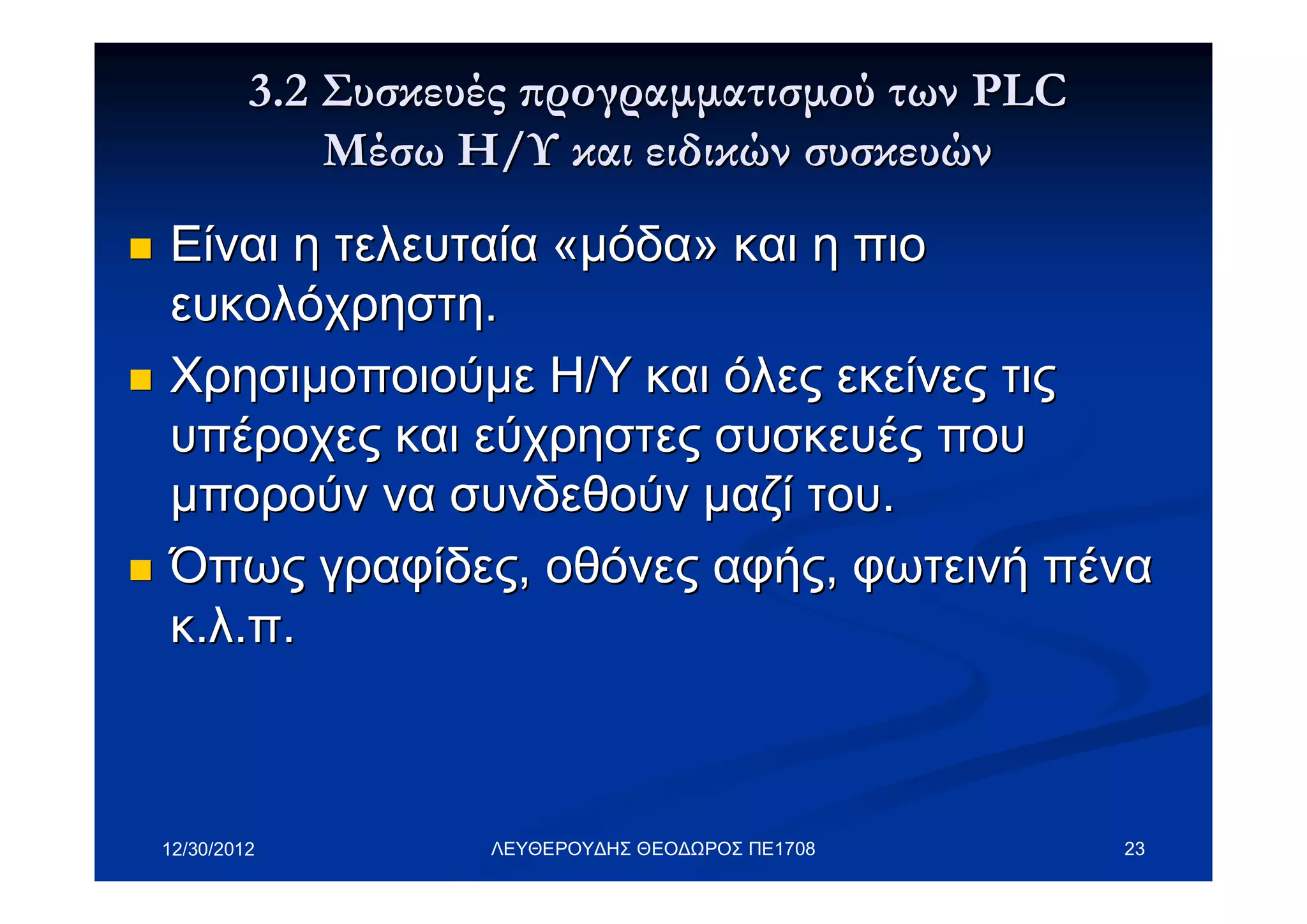 Αυτοματισμοί και Συστήματα Αυτομάτου Ελέγχου (PLC) Εν. 3 | PDF