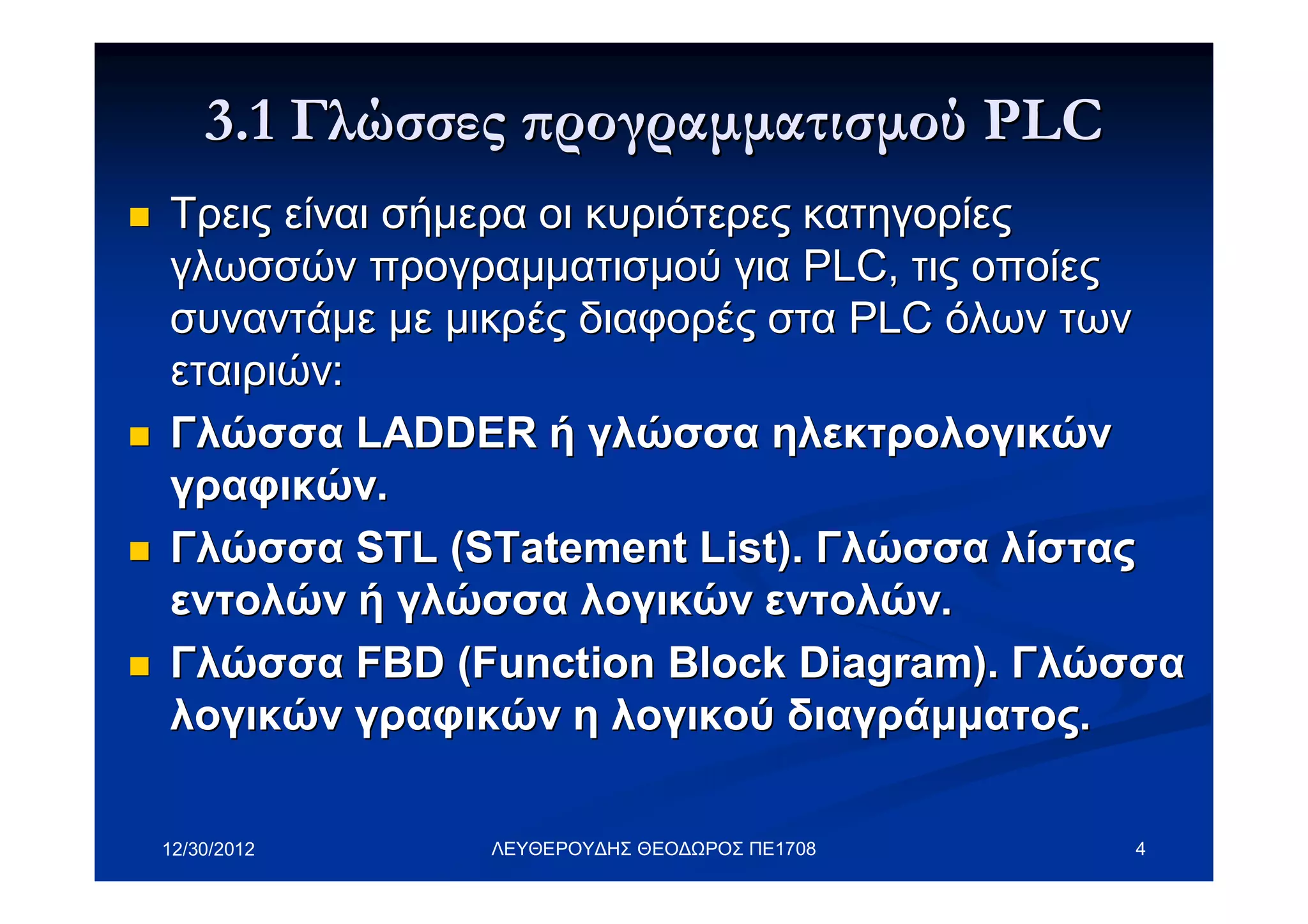 Αυτοματισμοί και Συστήματα Αυτομάτου Ελέγχου (PLC) Εν. 3 | PDF