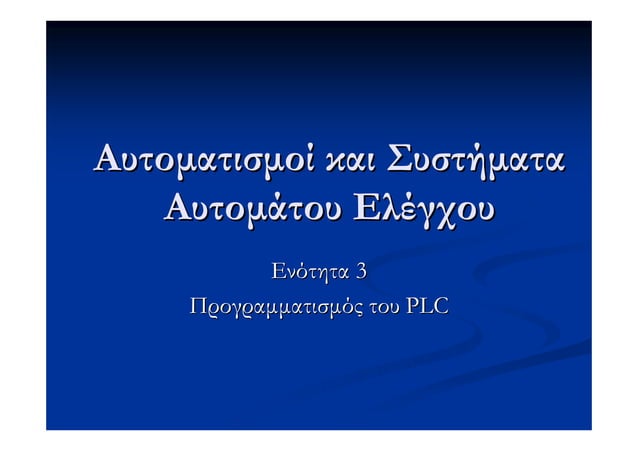 Αυτοματισμοί και Συστήματα Αυτομάτου Ελέγχου (PLC) Εν. 3 | PDF
