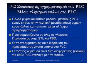 Αυτοματισμοί και Συστήματα Αυτομάτου Ελέγχου (PLC) Εν. 3 | PDF