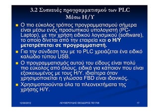 Αυτοματισμοί και Συστήματα Αυτομάτου Ελέγχου (PLC) Εν. 3 | PDF