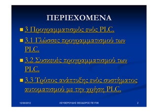 Αυτοματισμοί και Συστήματα Αυτομάτου Ελέγχου (PLC) Εν. 3 | PDF