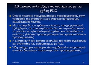 Αυτοματισμοί και Συστήματα Αυτομάτου Ελέγχου (PLC) Εν. 3 | PDF
