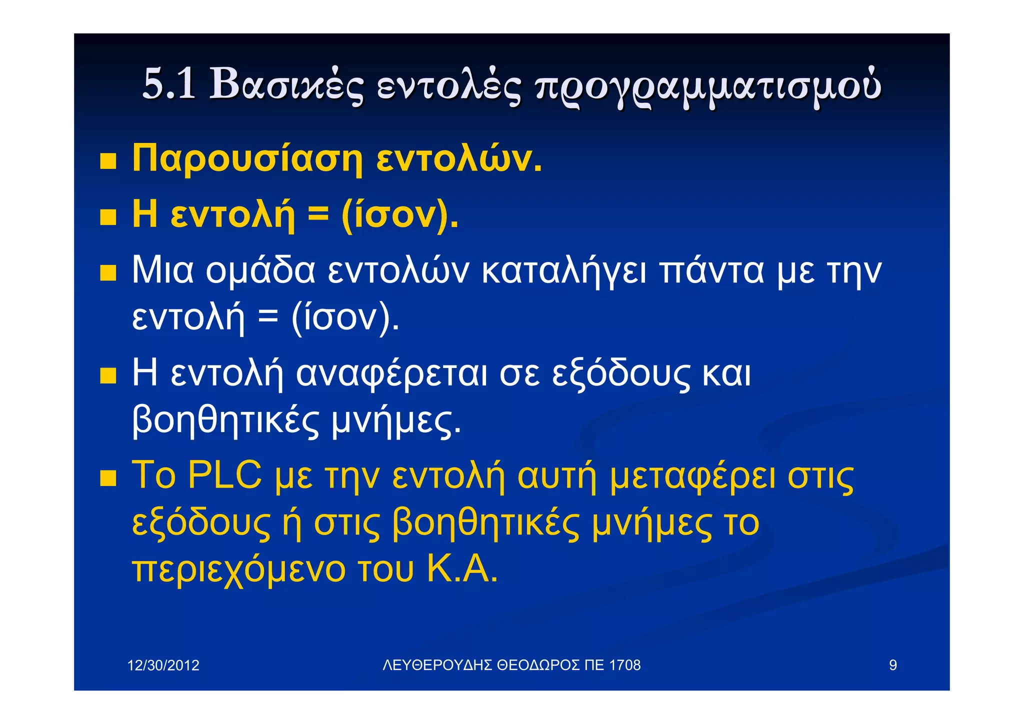 Αυτοματισμοί και Συστήματα Αυτομάτου Ελέγχου (PLC) Εν. 5 | PDF