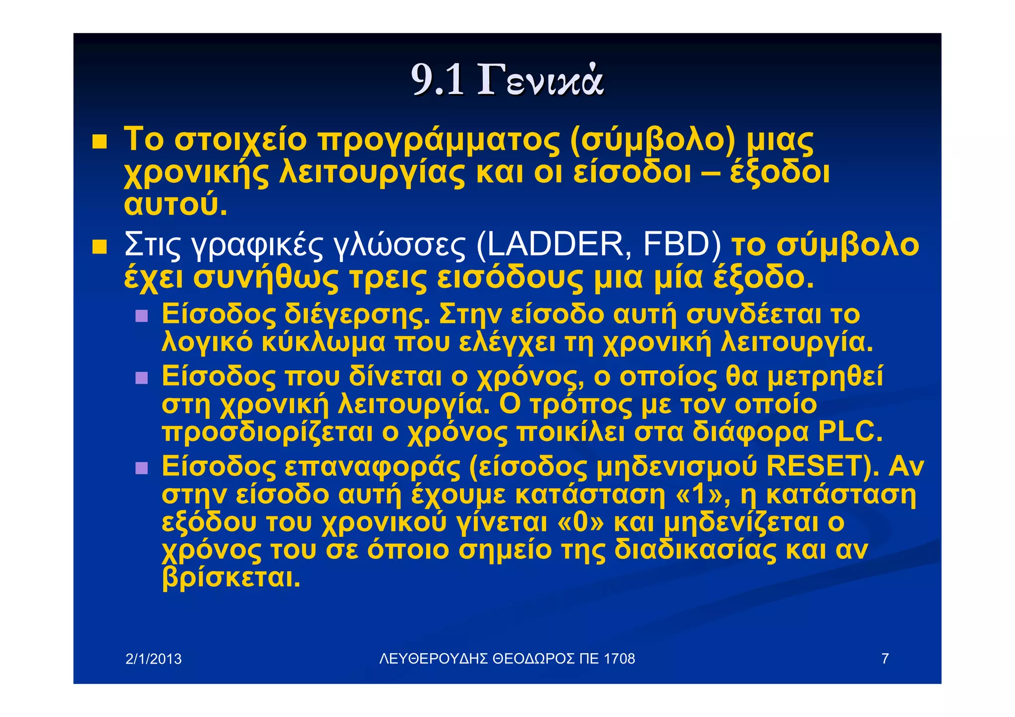 Αυτοματισμοί και Συστήματα Αυτομάτου Ελέγχου (PLC) Εν. 9 | PDF