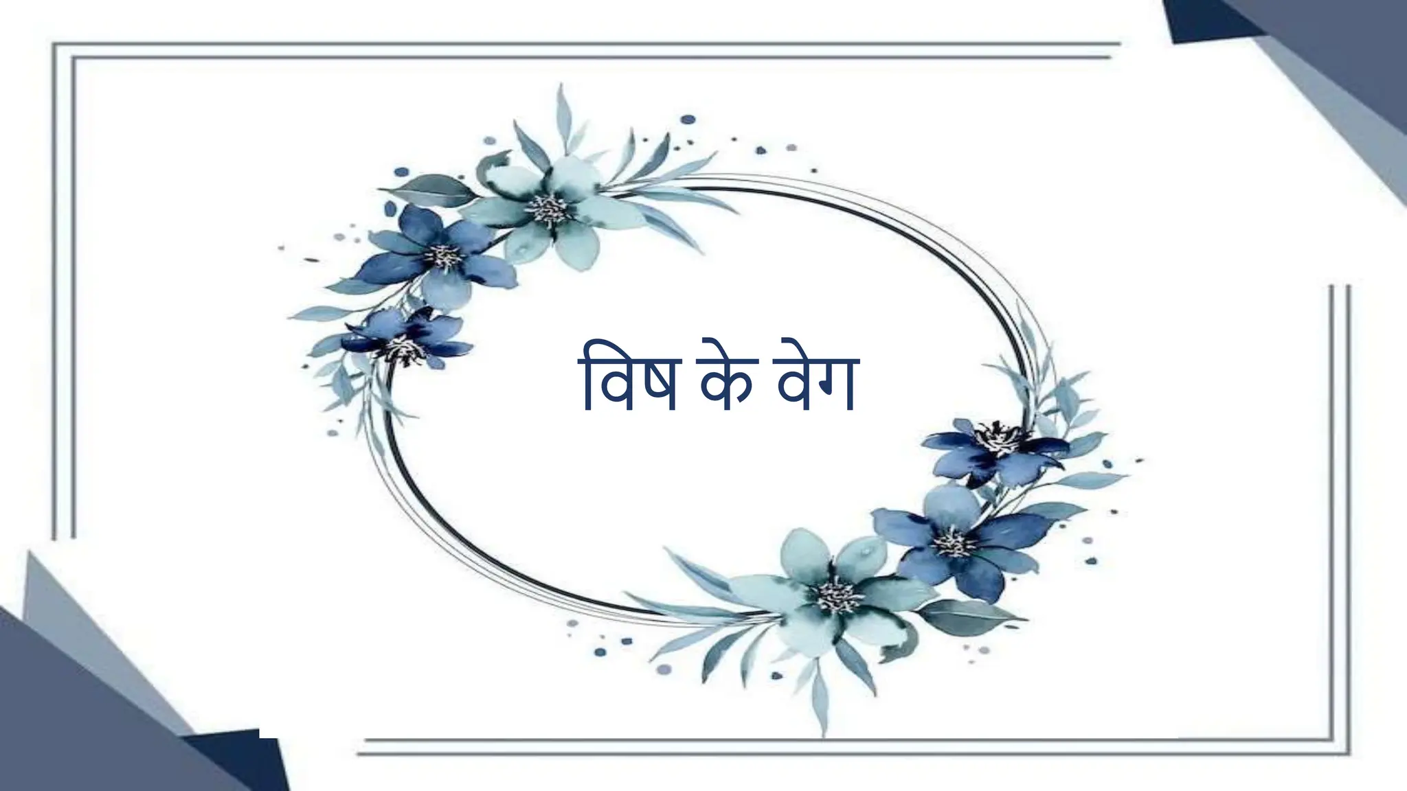 agadtantra vish ke veg according to charaka vagbhatta and sushuruta final.pptx