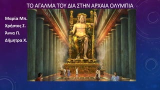 Άγαλμα Ολυμπίου Διός | PPTX