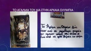Άγαλμα Ολυμπίου Διός | PPTX
