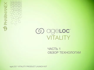 Ageloc vitality science product_ru | PPT | Free Download