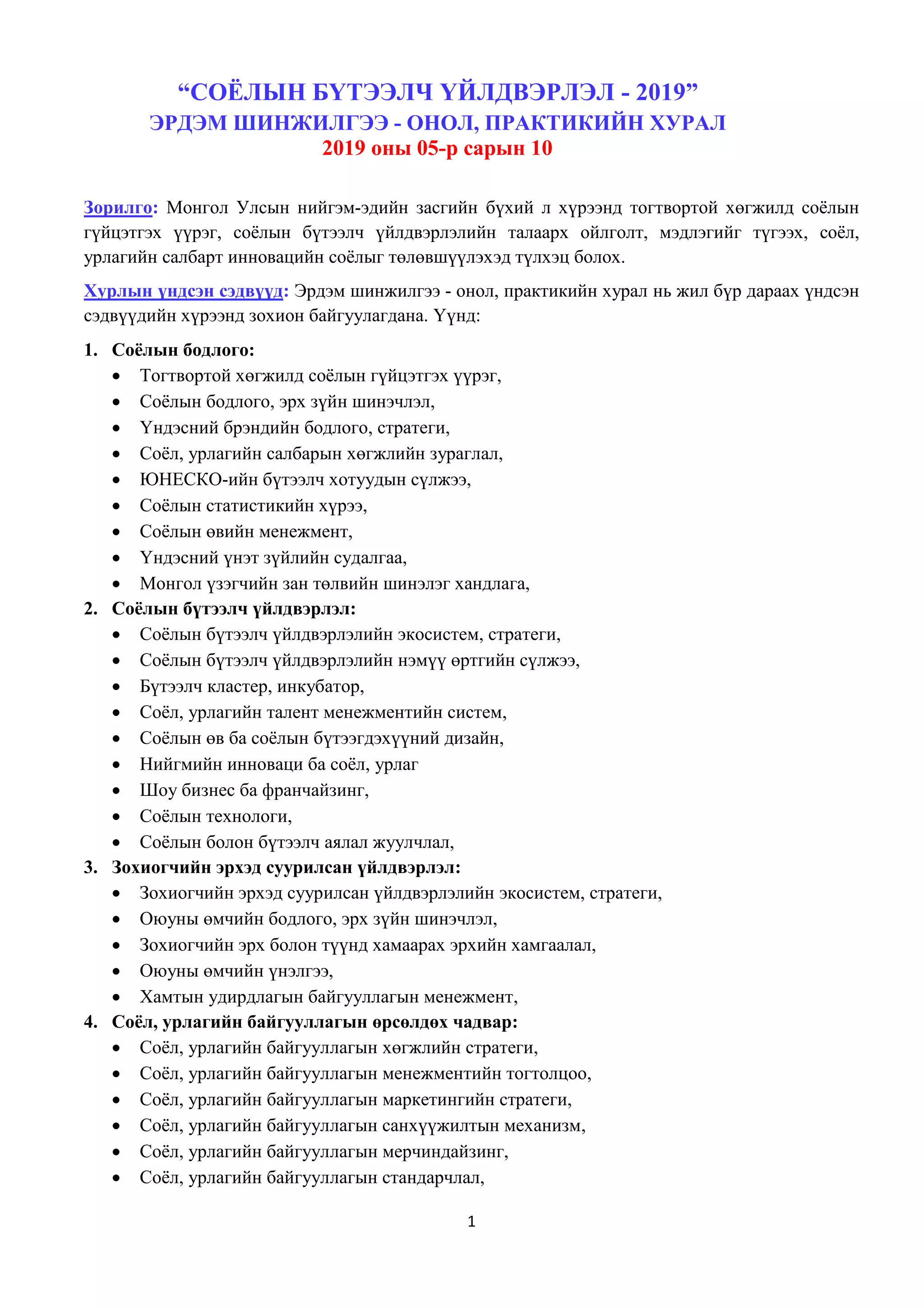 “СОЁЛЫН БҮТЭЭЛЧ ҮЙЛДВЭРЛЭЛ 2019” ЭРДЭМ ШИНЖИЛГЭЭ ОНОЛ ПРАКТИКИЙН ХУРАЛ Pdf