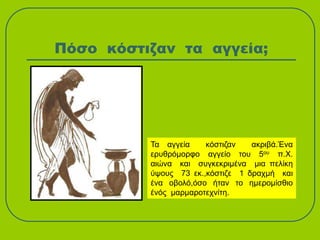 Τα αγγεία της αρχαΪκής εποχής | PPT