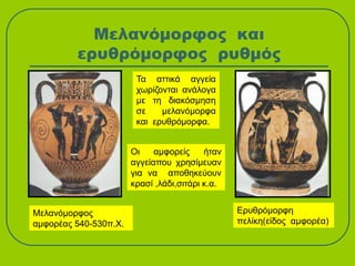 Τα αγγεία της αρχαΪκής εποχής | PPT