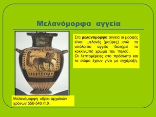 Τα αγγεία της αρχαΪκής εποχής | PPT