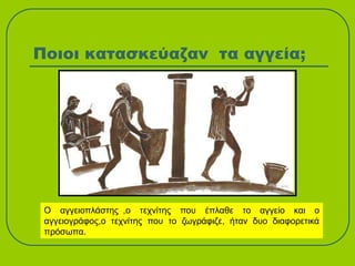 Τα αγγεία της αρχαΪκής εποχής | PPT
