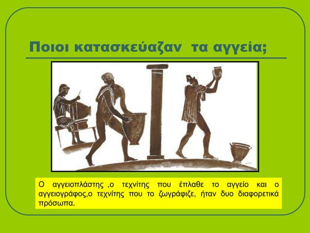 Τα αγγεία της αρχαΪκής εποχής | PPT