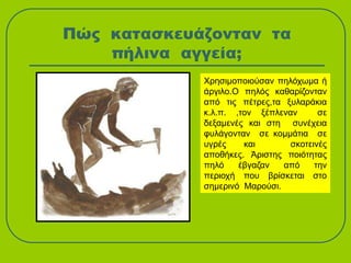Τα αγγεία της αρχαΪκής εποχής | PPT