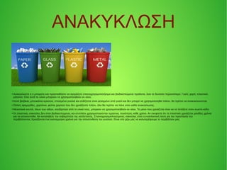 ΠΡΟΣΤΑΣΙΑ ΤΟΥ ΠΕΡΙΒΑΛΛΟΝΤΟΣ | PPT