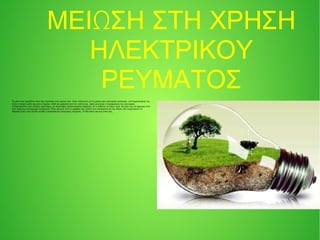 ΠΡΟΣΤΑΣΙΑ ΤΟΥ ΠΕΡΙΒΑΛΛΟΝΤΟΣ | PPT